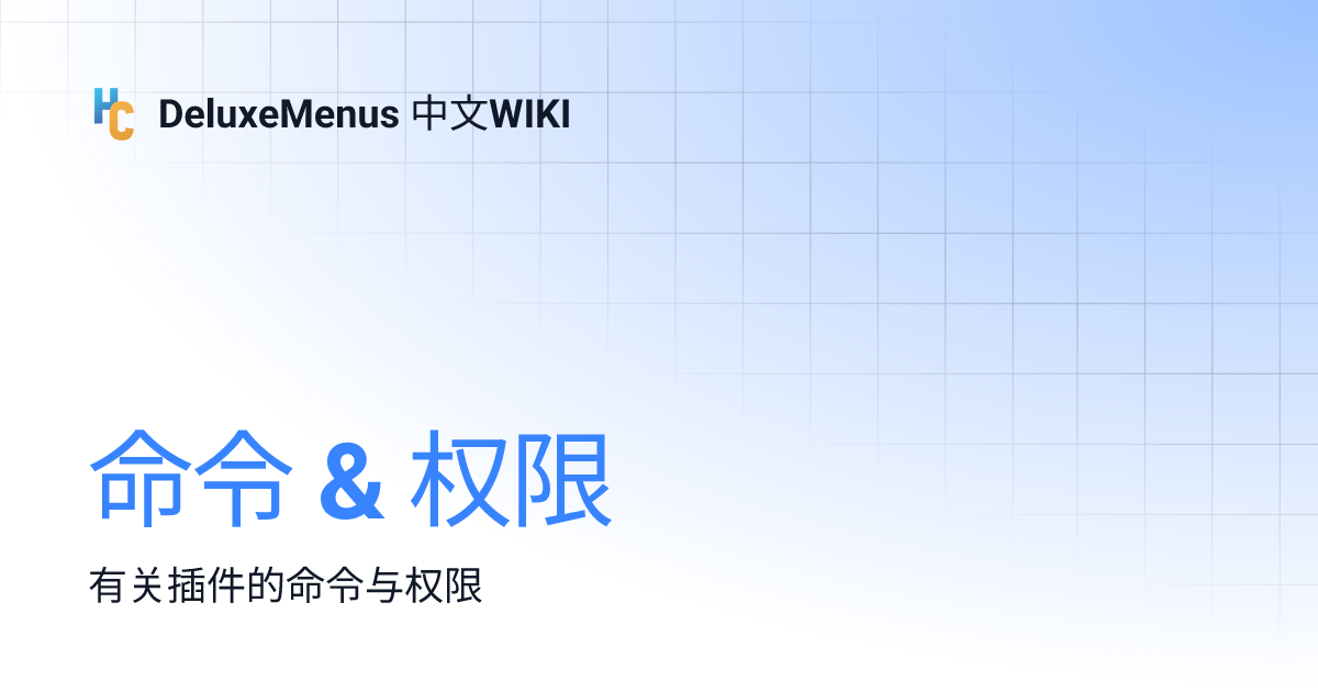 命令 & 权限 | DeluxeMenus 中文WIKI
