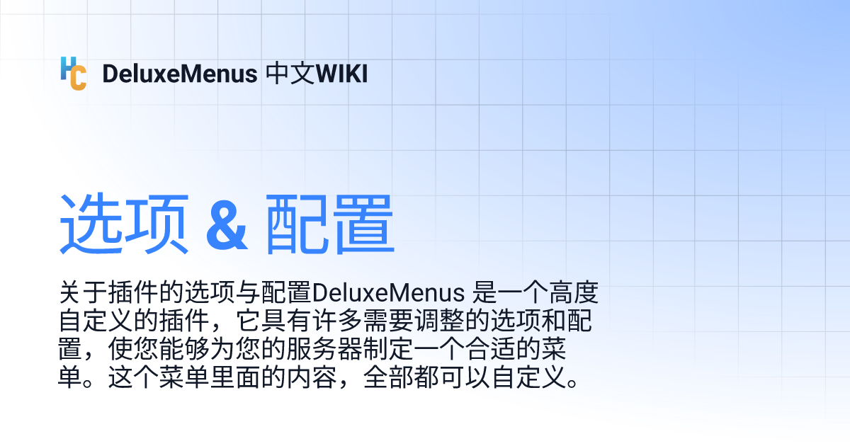 选项 & 配置 | DeluxeMenus 中文WIKI