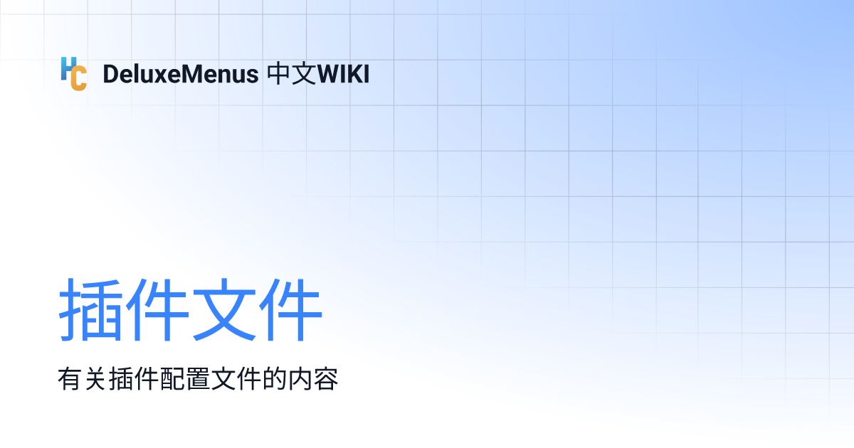 插件文件 | DeluxeMenus 中文WIKI